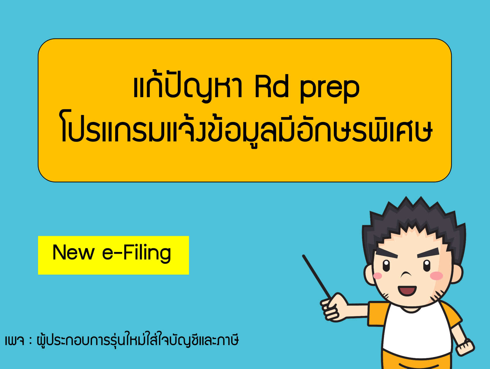 แก้ปัญหา Rd prep ฟ้องว่าไฟล์ที่นำเข้ามีตัวอักษรพิเศษ | KKN Accounting ...