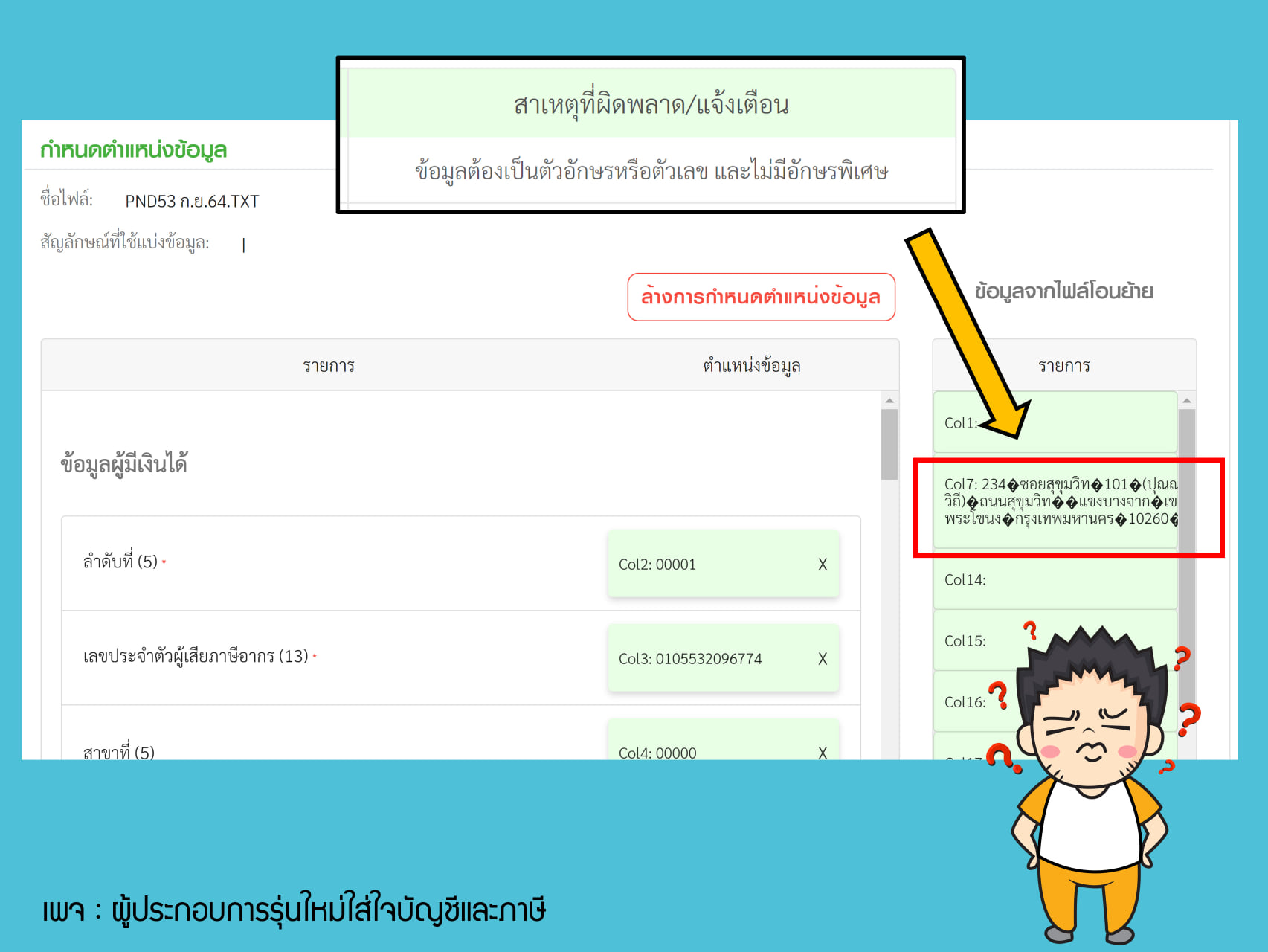 แก้ปัญหา Rd prep ฟ้องว่าไฟล์ที่นำเข้ามีตัวอักษรพิเศษ | KKN Accounting ...