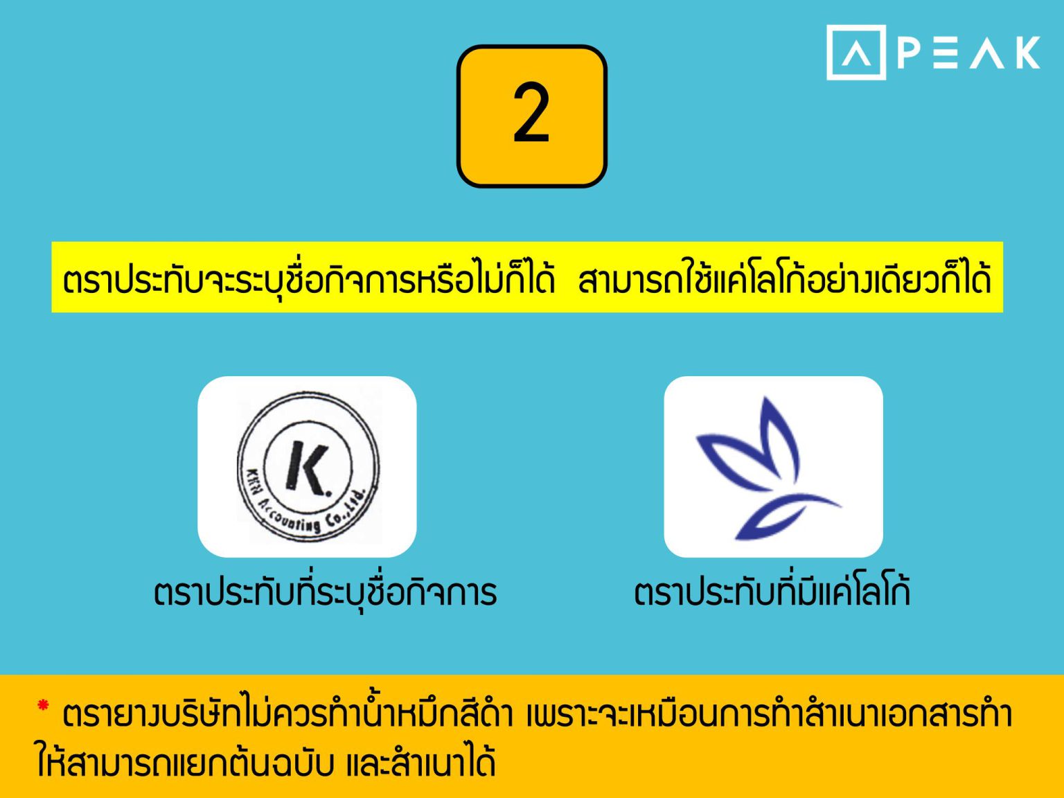ข้อกำหนดตราประทับบริษัท | KKN Accounting รับทำบัญชี, รับตรวจสอบบัญชี ...