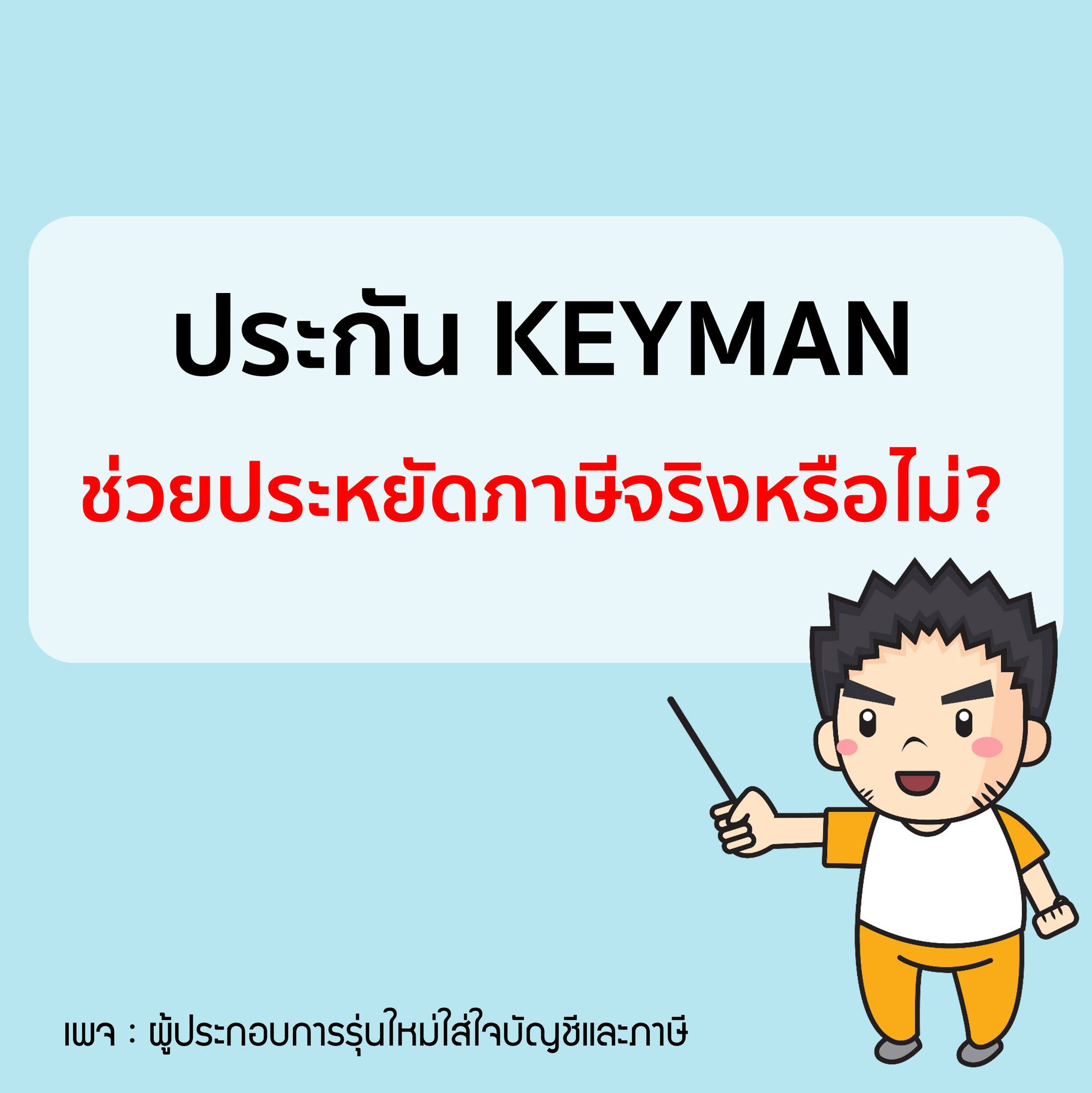 ประกัน Keyman ช่วยประหยัดภาษีจริงหรือไม่ | KKN Accounting รับทำบัญชี, รับตรวจสอบบัญชี, จดทะเบียน ...