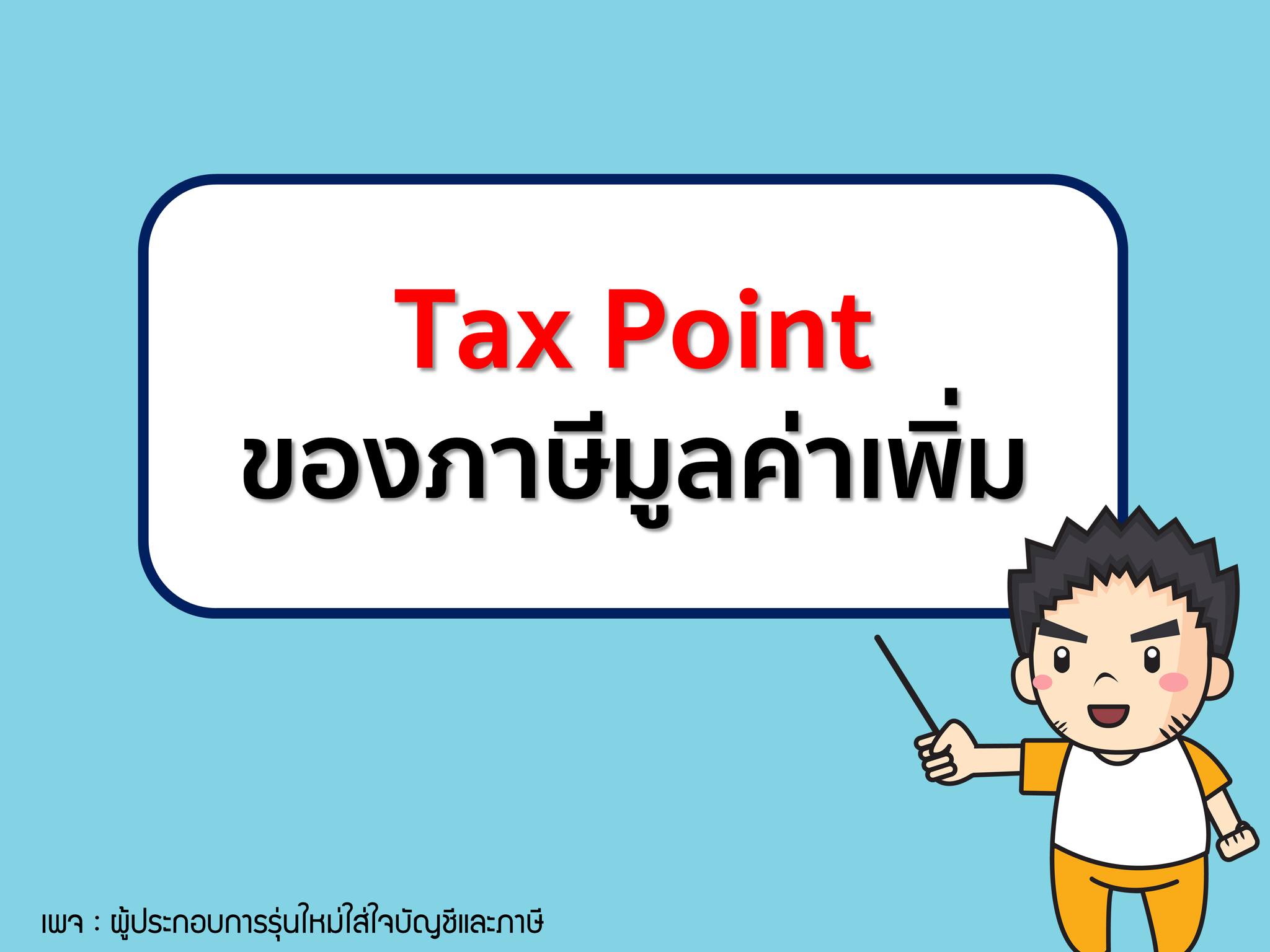 Tax point ของภาษีมูลค่าเพิ่ม | KKN Accounting รับทำบัญชี, รับตรวจสอบ ...